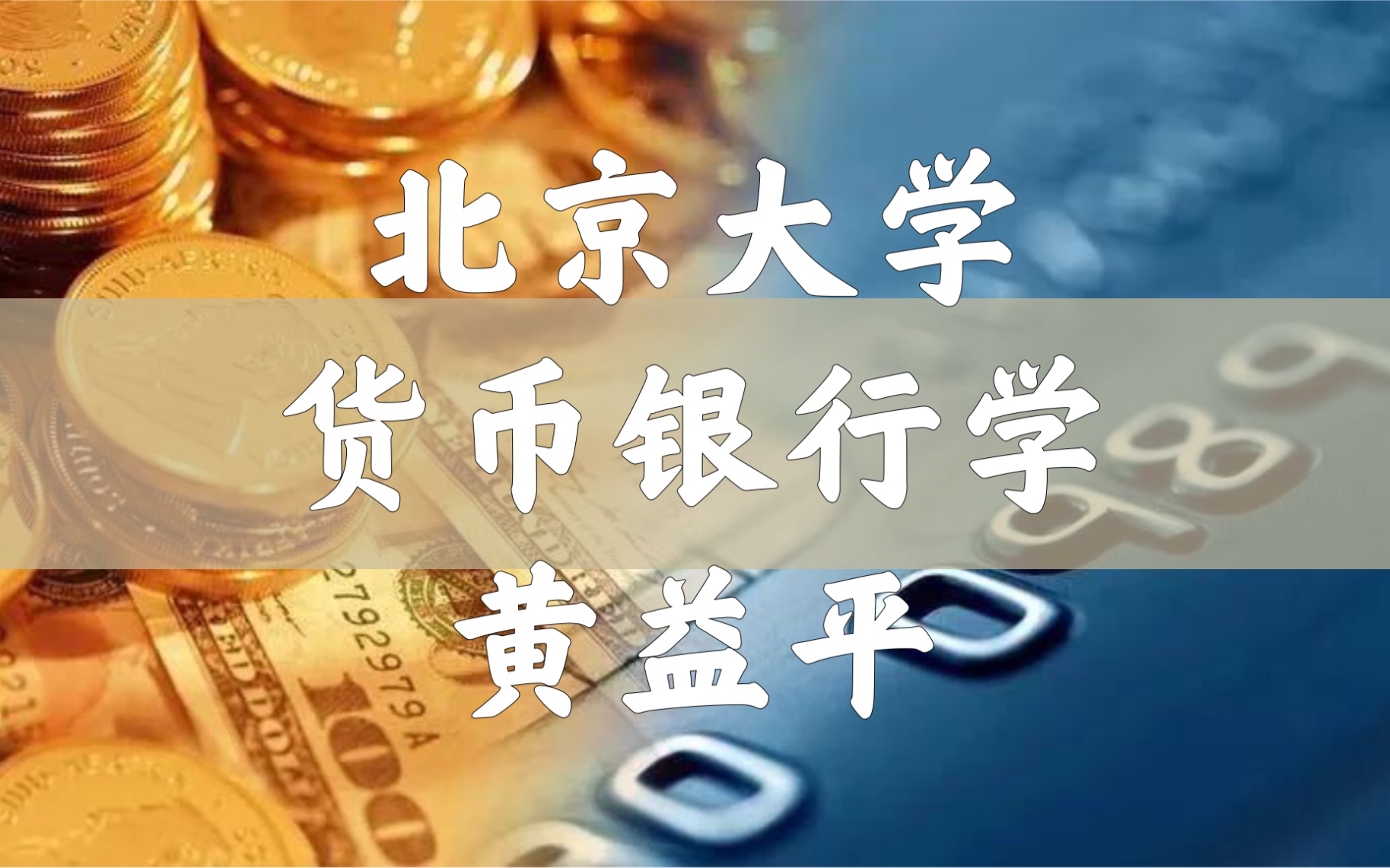 【北京大学】货币银行学(全学年24课未剪辑|附整理版)黄益平