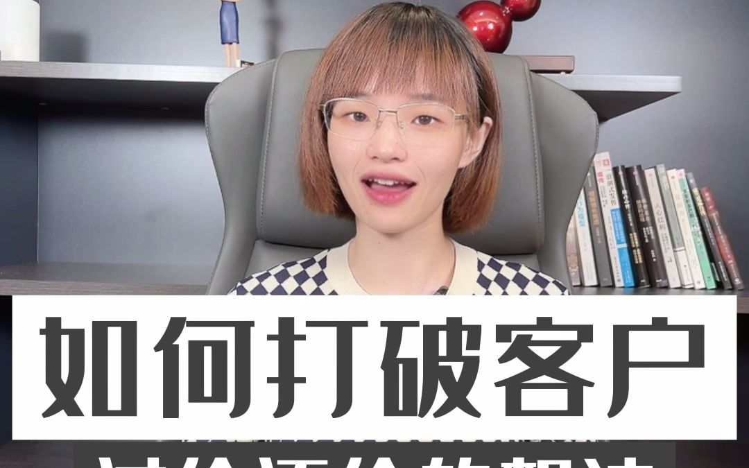 客户讨价还价你就这么办