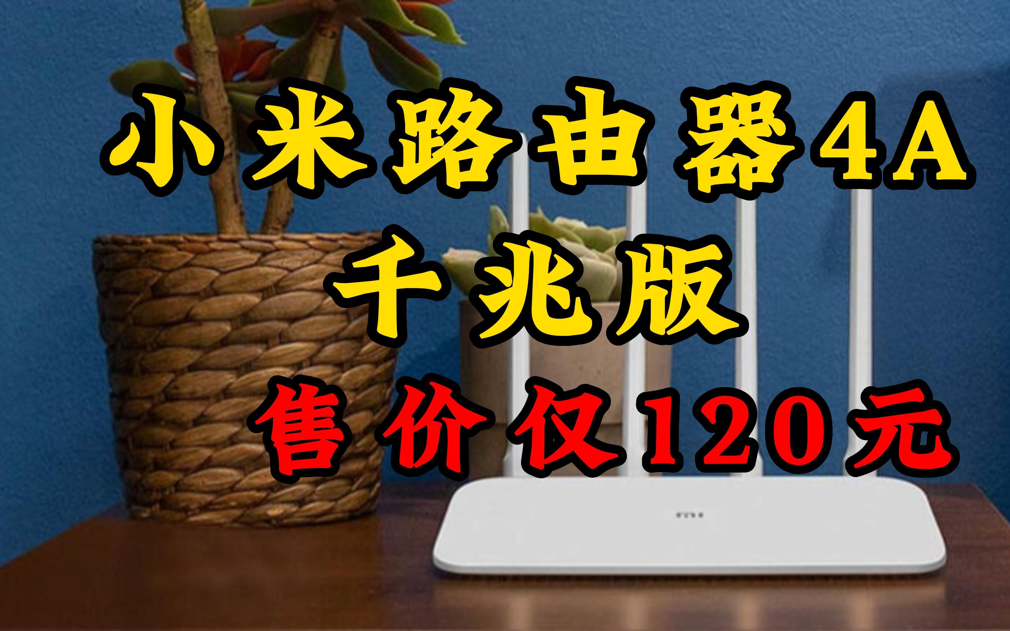 【超高性价比】小米路由器4A千兆版 双核CPU 双千兆 1200M双频无线...
