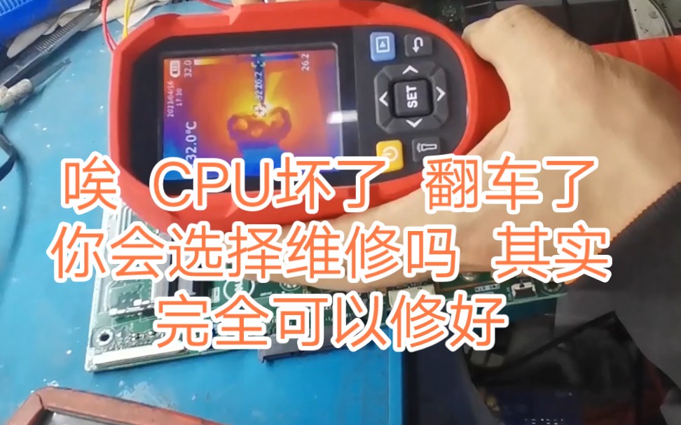 CPU坏了有几个人选择维修呢
