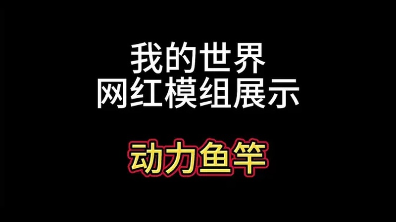 我的世界:动力鱼竿
