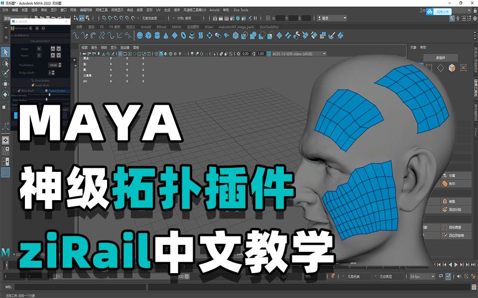 Maya路径绘制面片多边形神级插件ziRail中文详细教学!