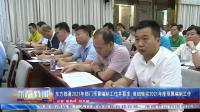 东方部署2021年部门预算编制工作并要求 做细做实2021年度预算编制...
