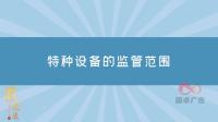 特种设备安全监察应知应会微课(中国质量研究与教育南宁基地)