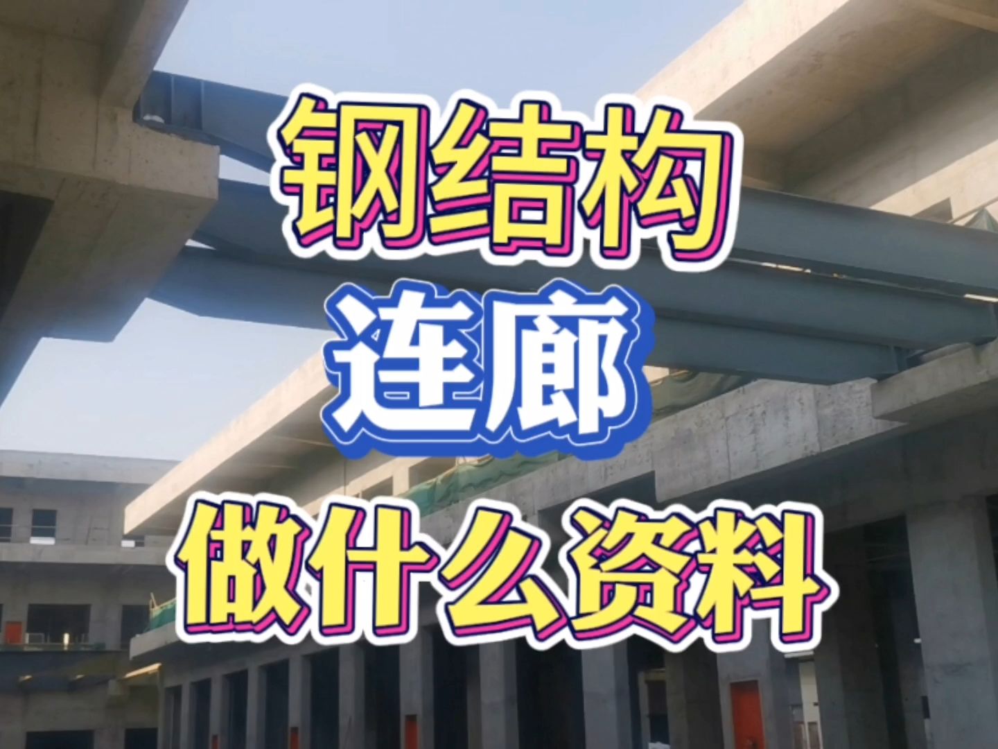 钢结构连廊做什么资料