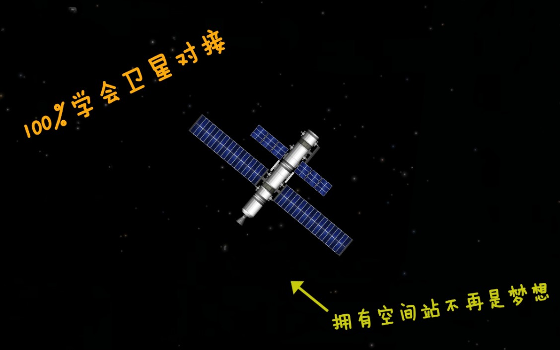 《航天模拟器》5分钟学会卫星对接,拥有空间站不再是梦想