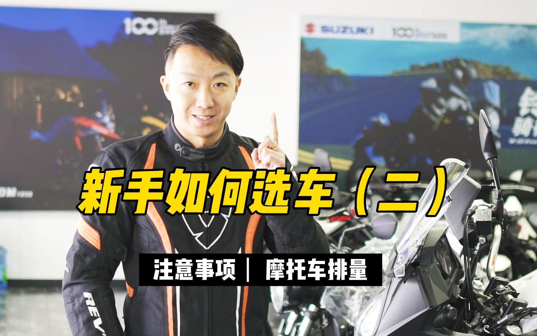 新手如何选车?看排量