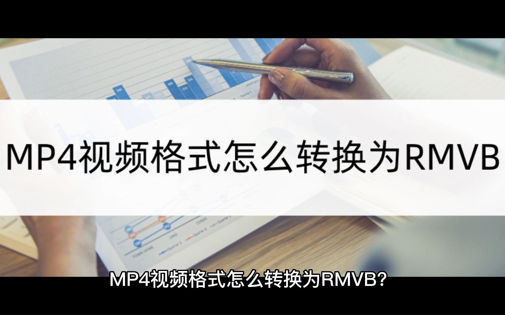 MP4视频格式怎么转换为RMVB?其实这样转换很方便