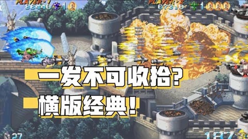 横版的飞机大战,稀有版本,经典一战