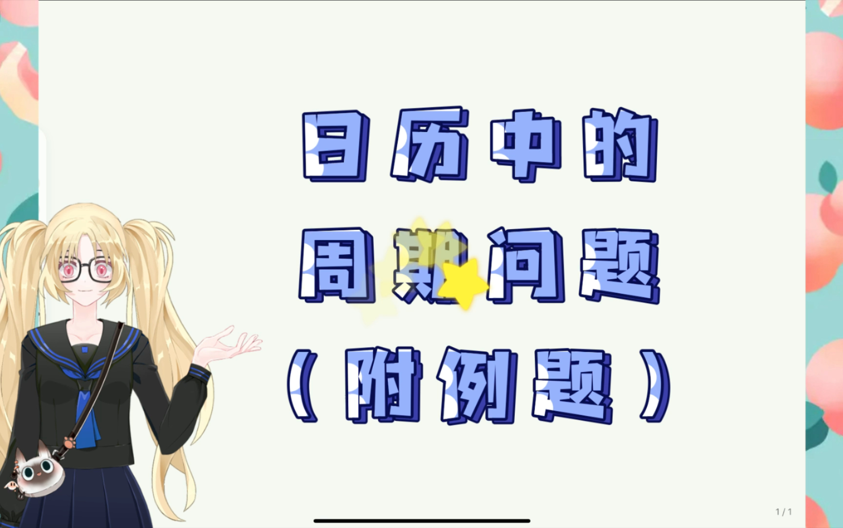 【中年级】日历中的周期问题