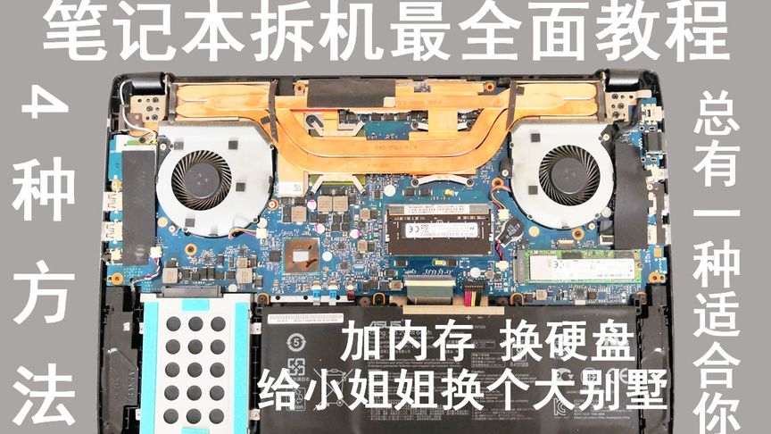 笔记本拆机加内存换硬盘全方位教程