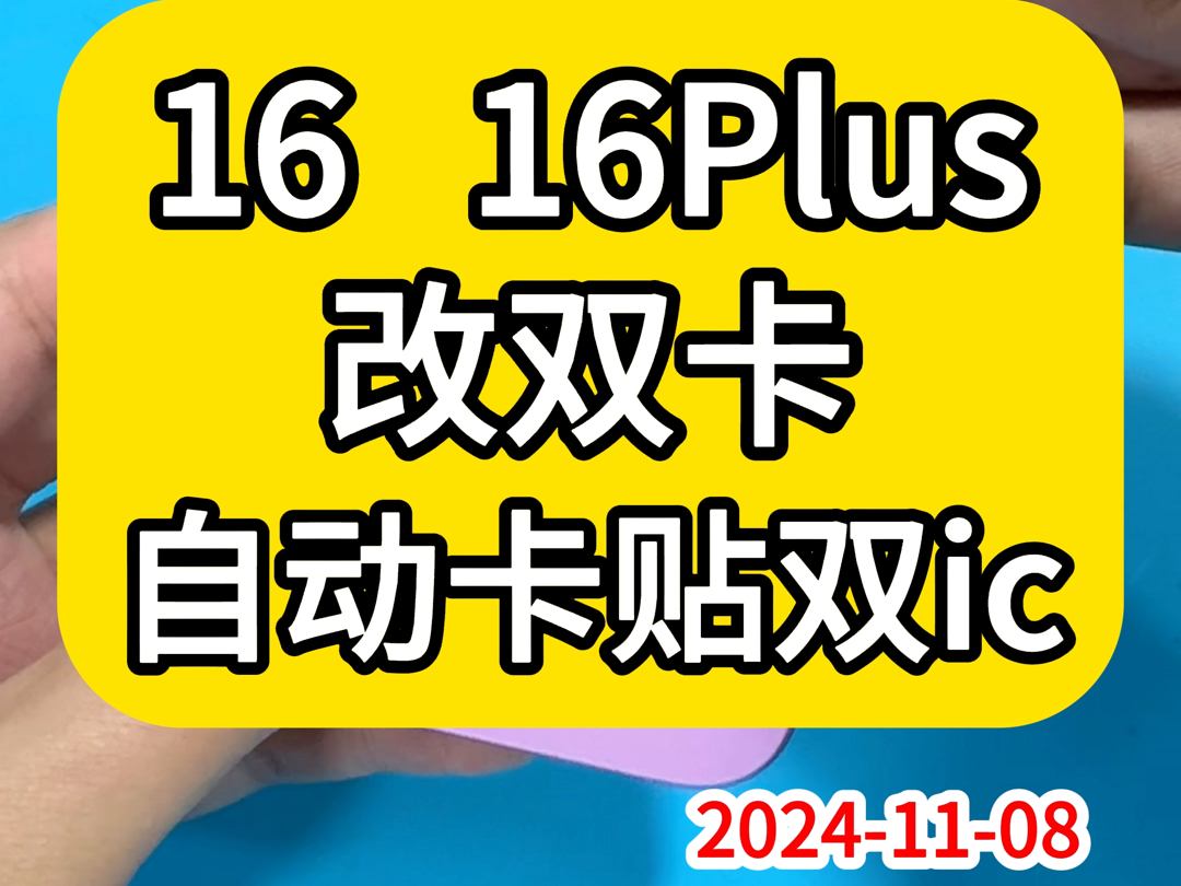 美版16 16plus 无卡槽完美改双卡。自动卡贴直接出信号。非常傻瓜式...