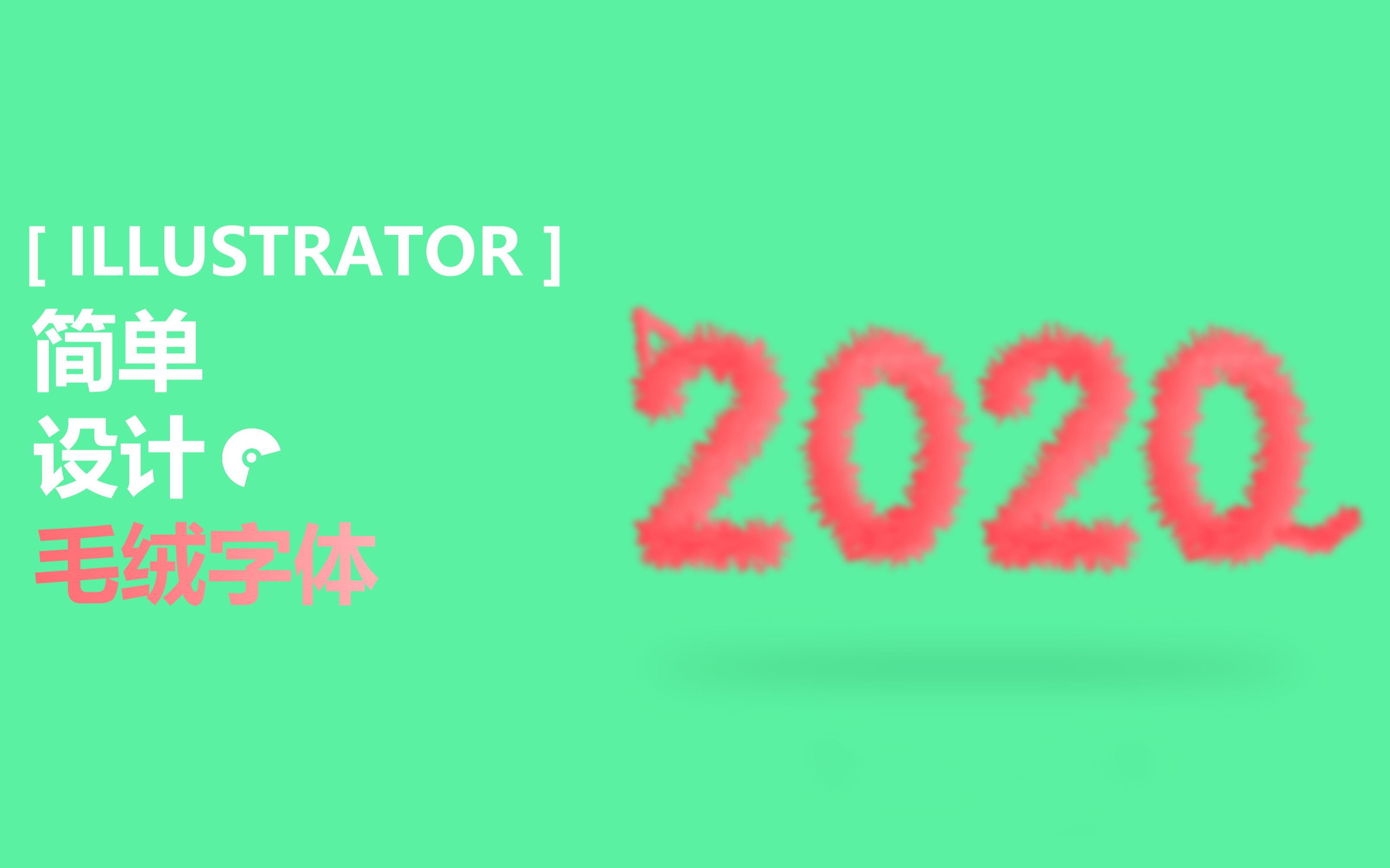 设计创意 : 毛绒字体 AI设计 简单易学 - DerLife