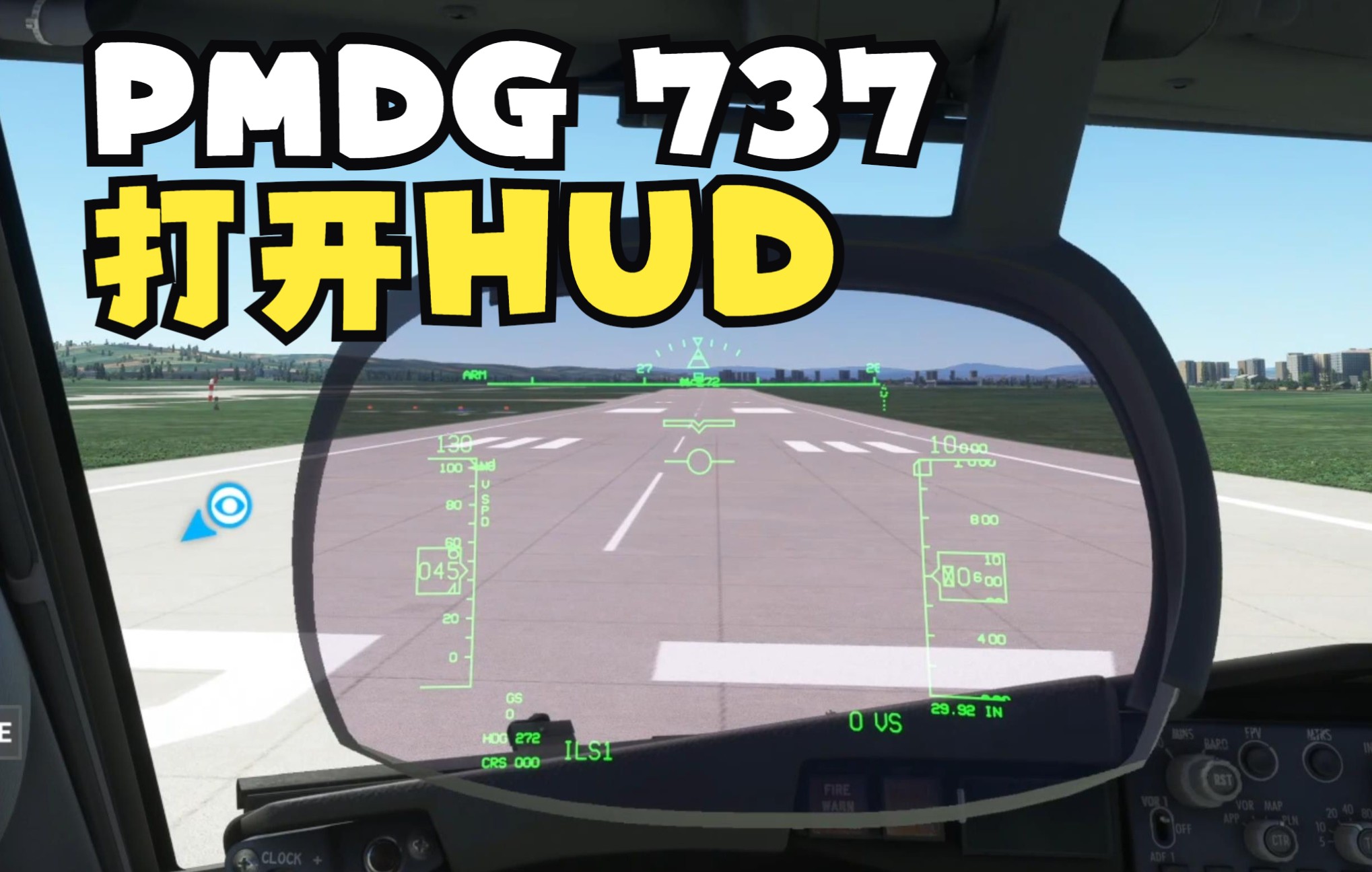微软模拟飞行2020中,PMDG的737-700如何设置打开HUD