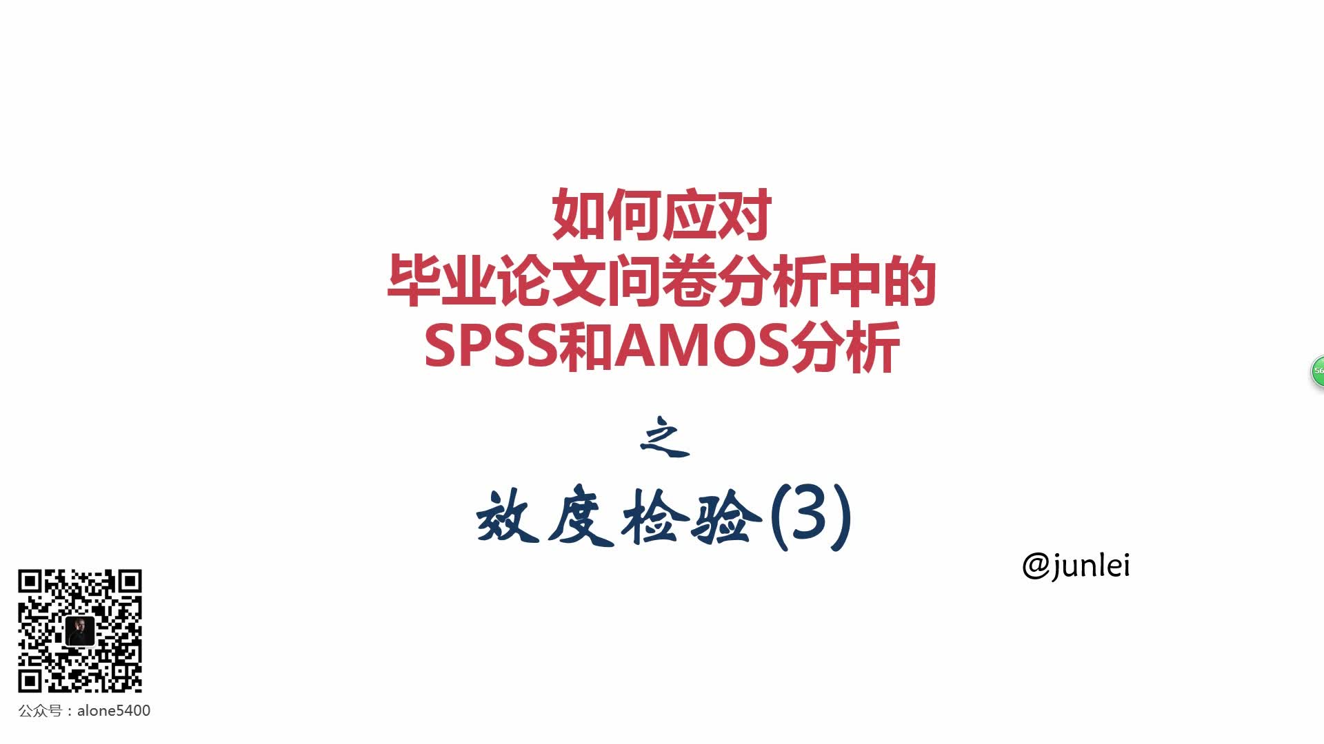 【SPSS/AMOS毕业实战教程】效度检验之验证性因子分析(操作)