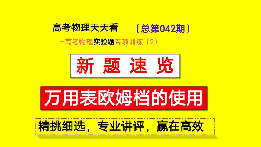 高考物理天天看第42期—实验速览(2)|万用表欧姆档测电阻
