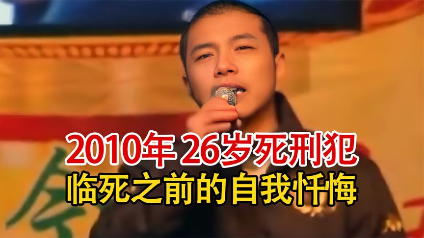 实录2010年,26岁死刑犯的自述忏悔,直言自己对不起母亲和女儿!