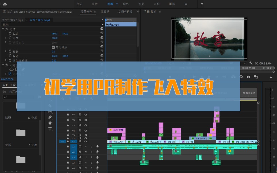 【PR蒙版】初学用PR制作飞入特效|这也太难了