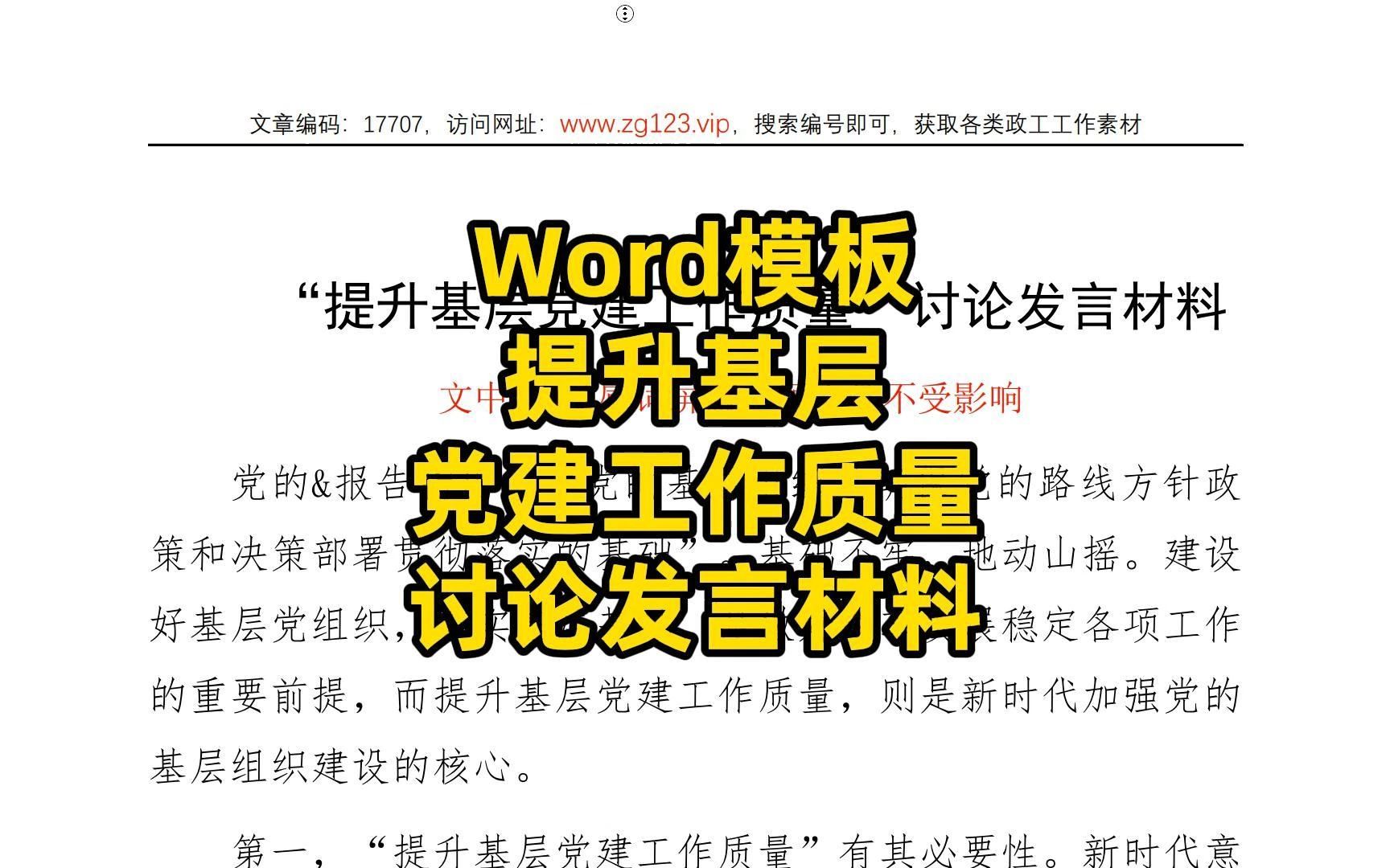 提升基层党建工作质量讨论发言材料,发言范文,Word文件