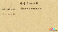 北京版八8年级初二上册数学--根号几的估算