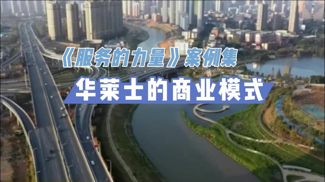 服务的力量案例《华莱士的商业模式》