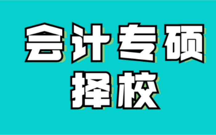 2022会计审计图书情报专业硕士择校流程解析