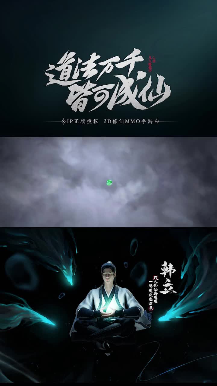《凡人修仙传:人界篇》一念成仙魔,渡劫飞升纵横三界!