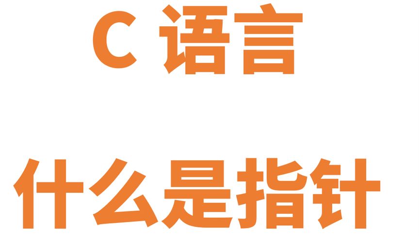 什么是C语言指针