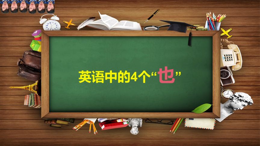 英语中的4个“也”如何使用?听山姆老师讲语法细节