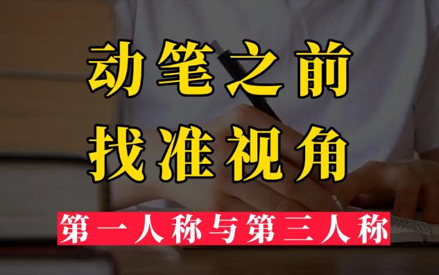 写作、写小说,动笔开写之前要找准视角。第一人称与第三人称区别。