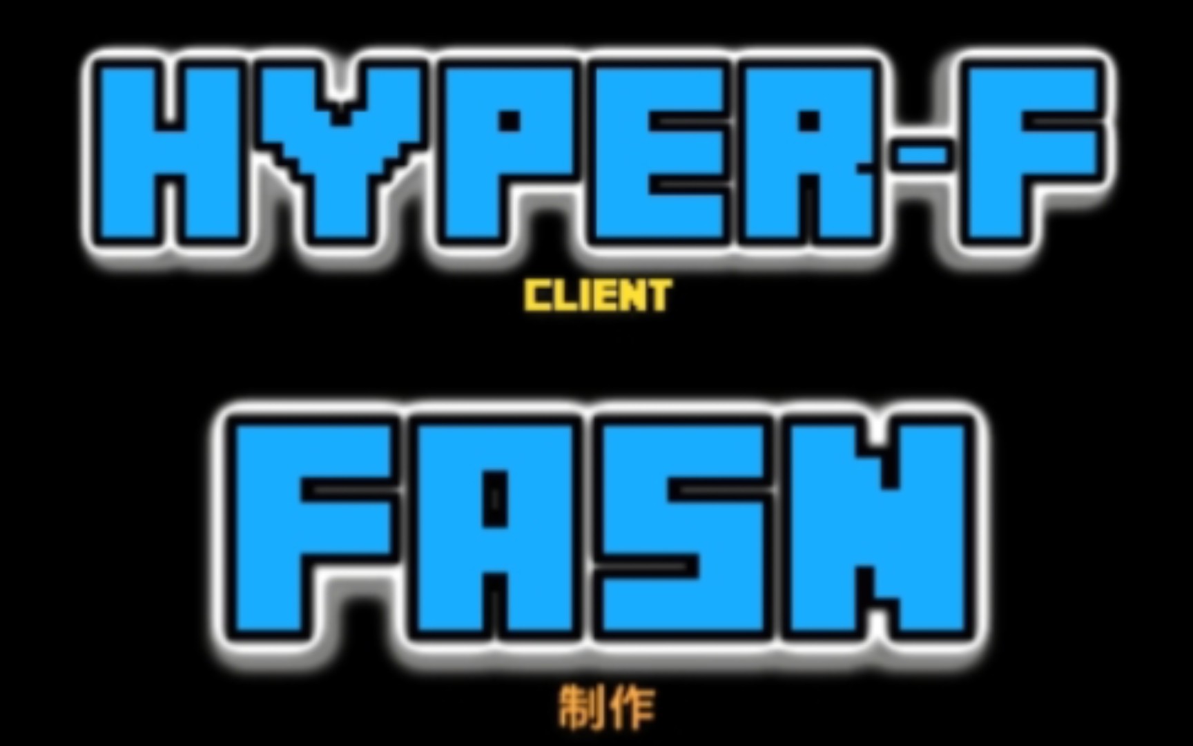 我的世界2.2最新免费客户端Hyper-F FPS+114514 还有面板 水晶UI 和...