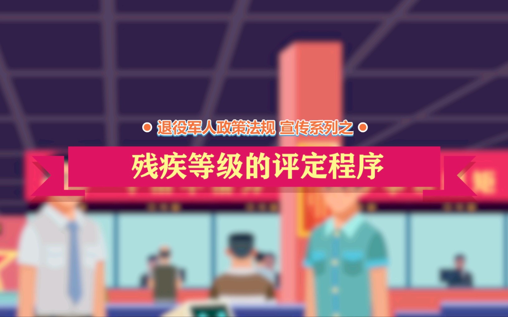 中华人民共和国退役军人保障法-残疾等级的评定程序(和田地区退役...