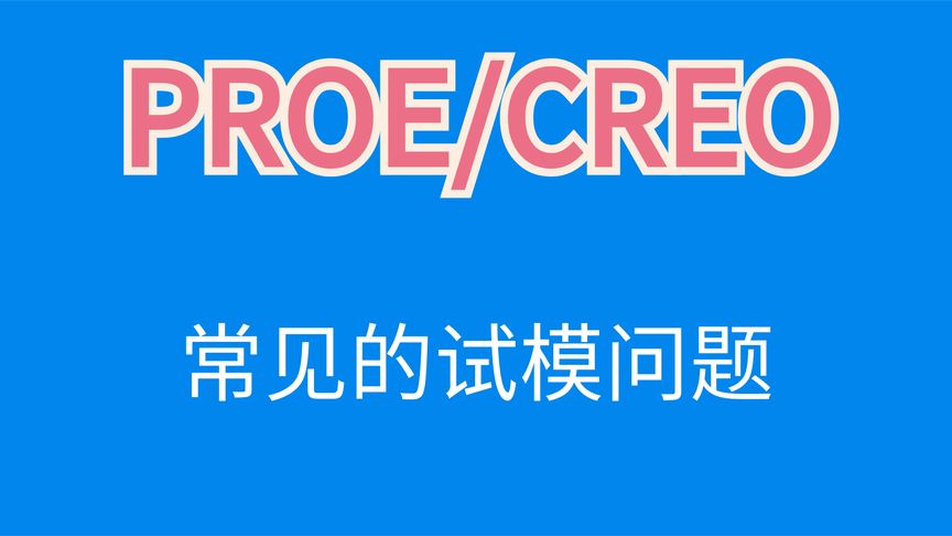 proe/creo常见的试模问题
