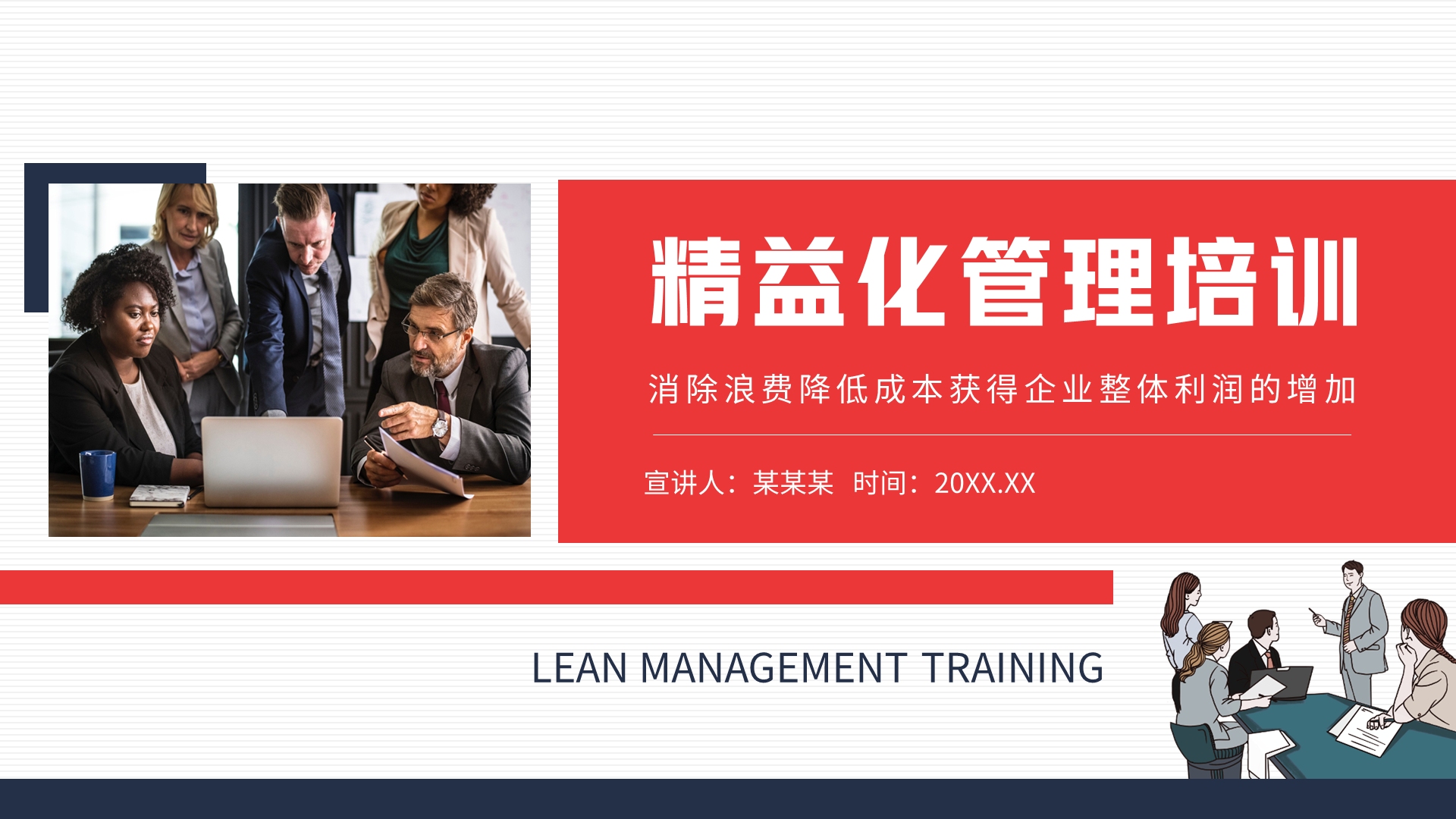 精益化管理培训消除浪费降低成本