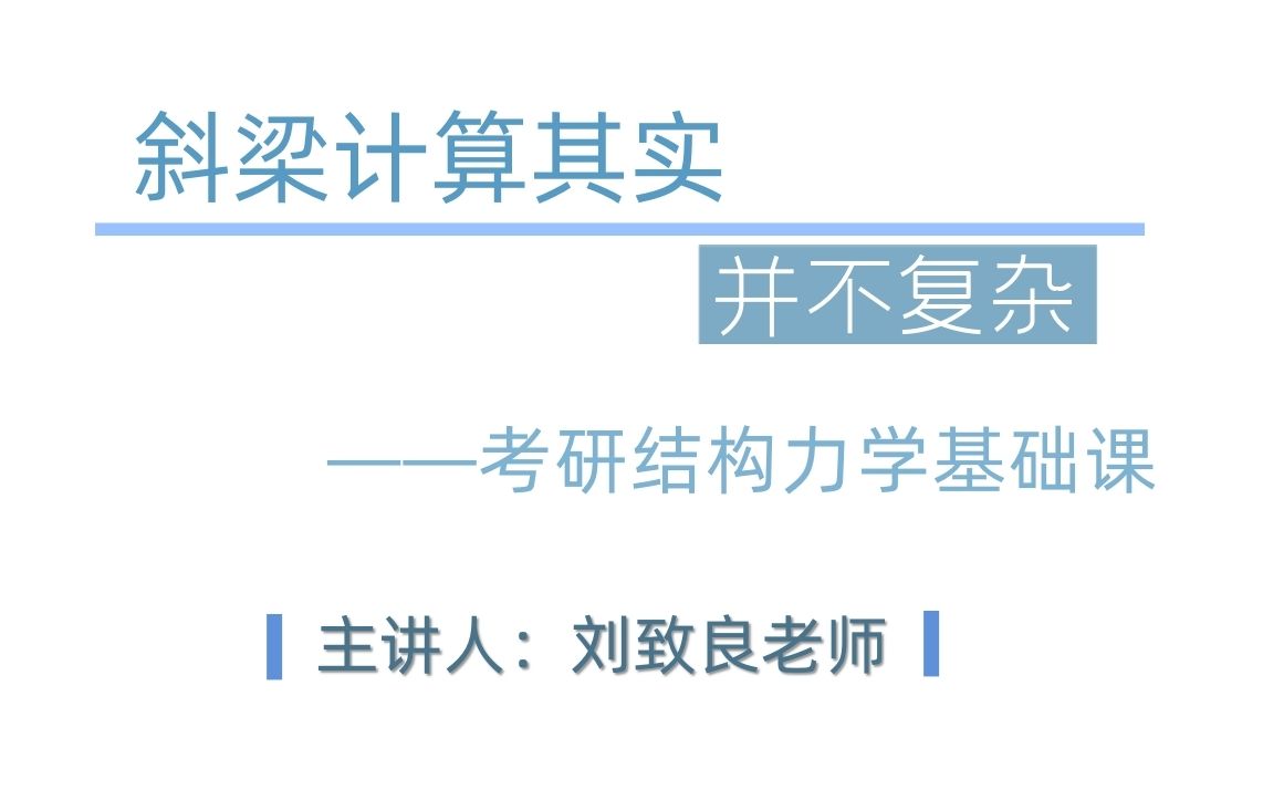 斜梁计算其实并不复杂!