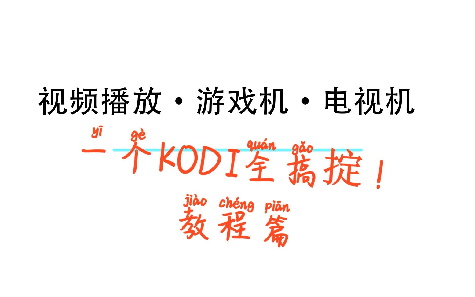 KODI直播+游戏机教程(无声版)