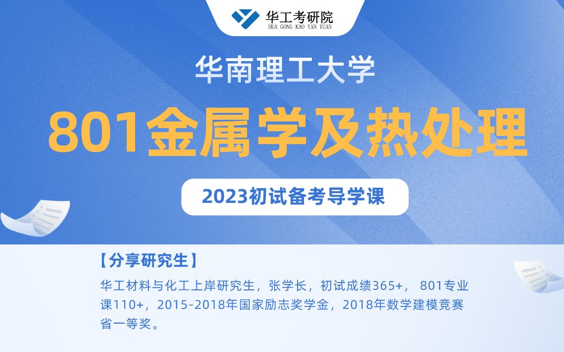 【初试导学课】23华工801金属学及热处理专业介绍&备考规划