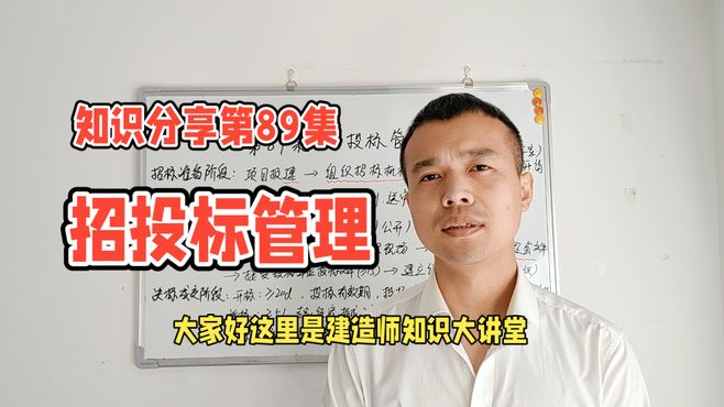 知识分享第89集招投标管理