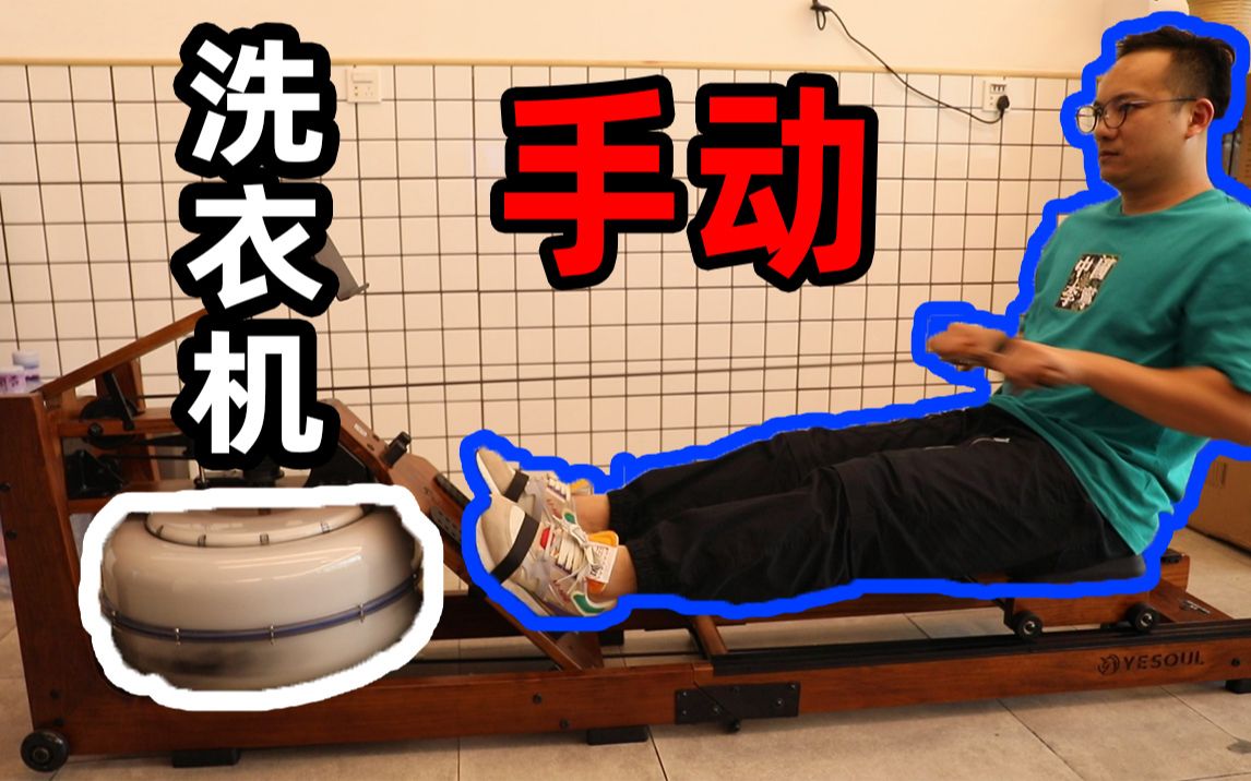 洗衣机中的健身器!健身器中的洗衣机!
