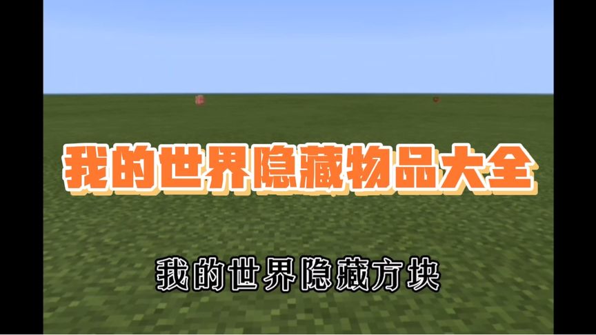 我的世界隐藏物品及其获取指令大全