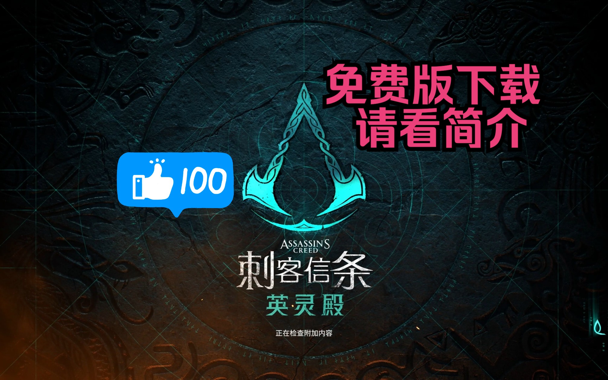 刺客信条:英灵殿下载(下载链接在简介)_刺客信条