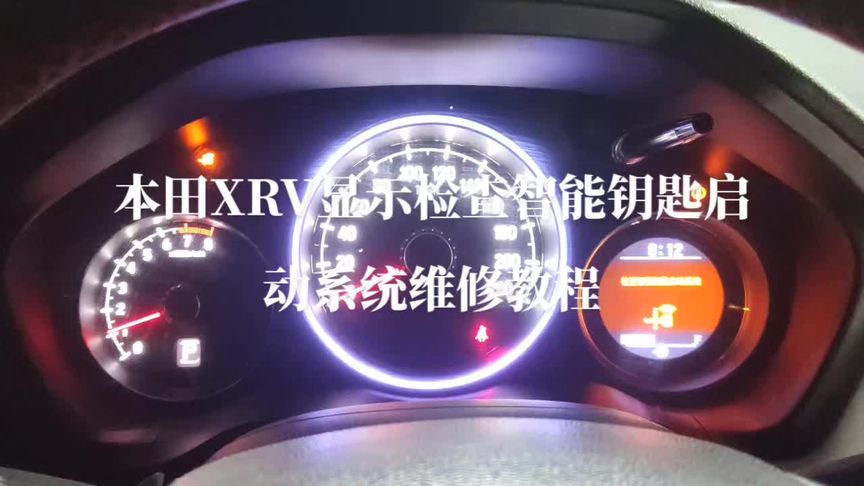 本田XRV显示检查智能钥匙启动系统维修教程#新能源汽车维修