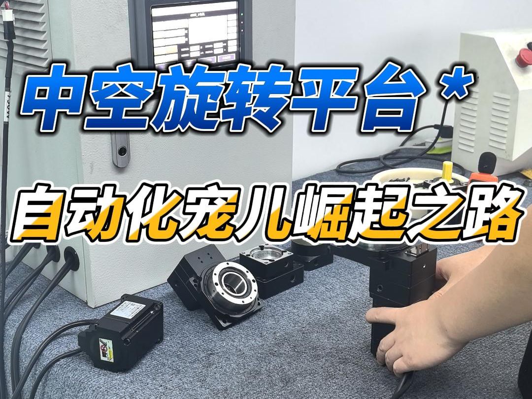 中空旋转平台配伺服电机,为何成为工业自动化的优选?