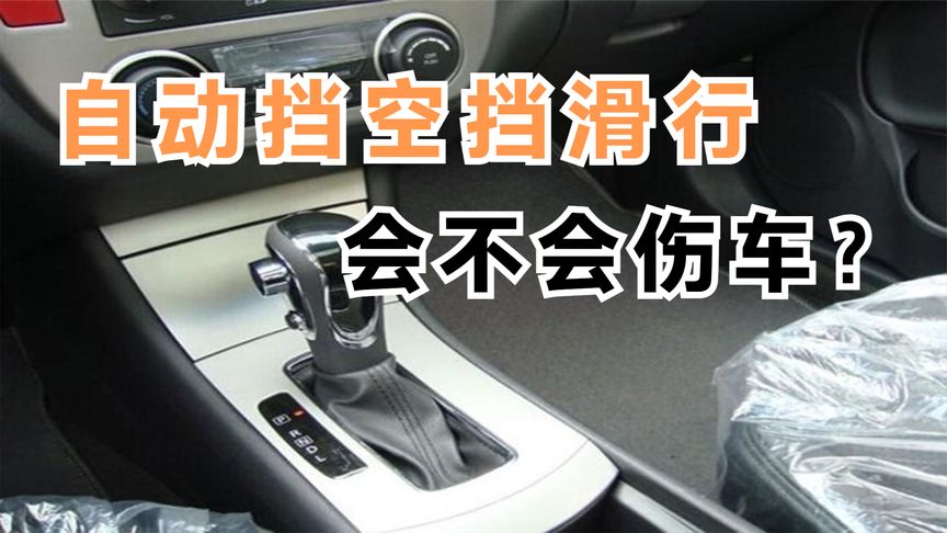 小知识:自动挡汽车能不能空挡滑行?空挡滑行是会省油还是伤车?