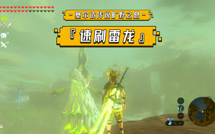 旷野之息|速刷雷龙材料999攻略_哔哩哔哩bilibili_塞尔达传说