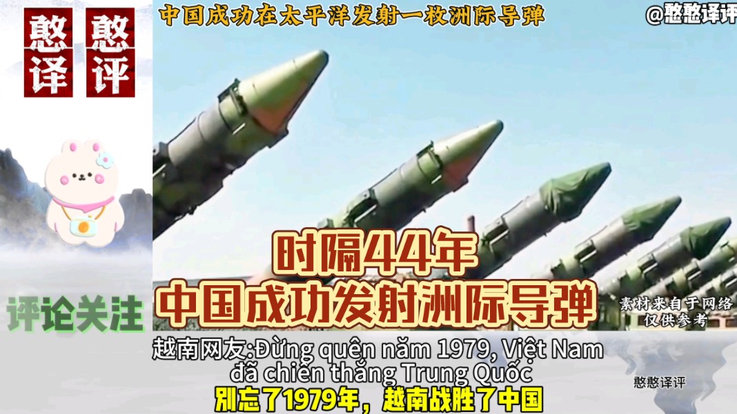 中国火箭军向太平洋成功发射洲际导弹!外国网友:捍卫世界和平