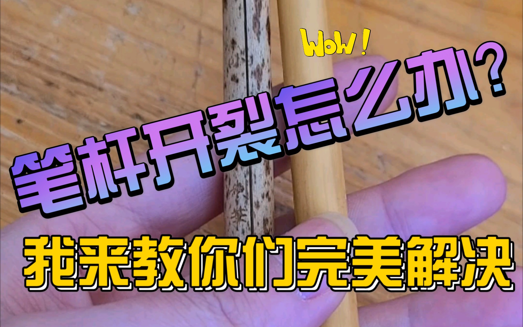 毛笔笔杆开裂怎么办?我来教你们如何完美处理