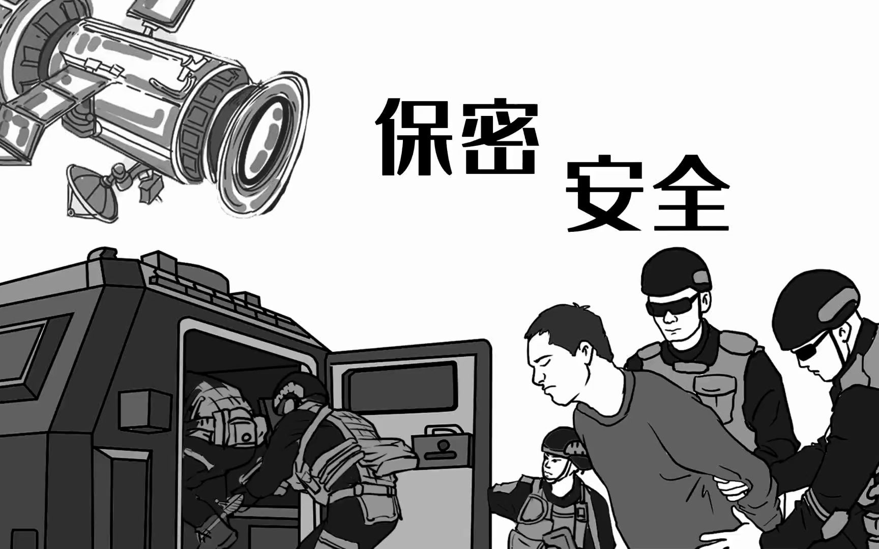 军事保密安全宣传短片