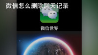 微信怎么删除聊天记录
