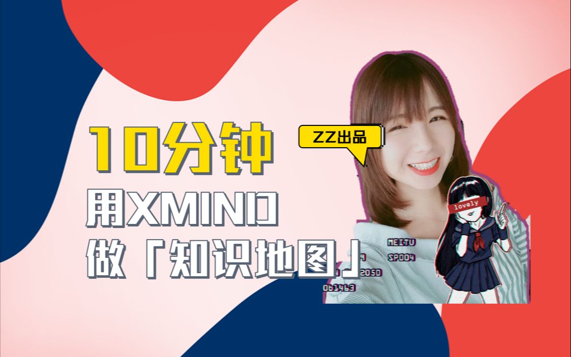 10分钟用xmind做知识地图